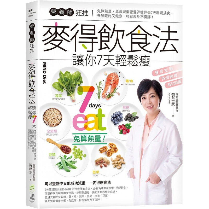 台版 营养师狂推 麦得饮食法让你7天轻松瘦美味食谱