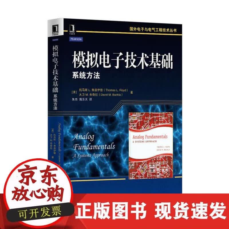 【直发】模拟电子技术基础：系统方法