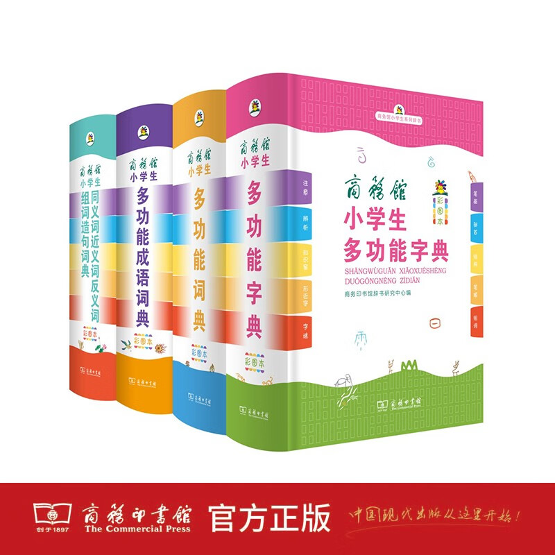 商务馆小学生多功能彩图系列 字典词典同义词近义词反义词组词造句词典成语（套装共4册）