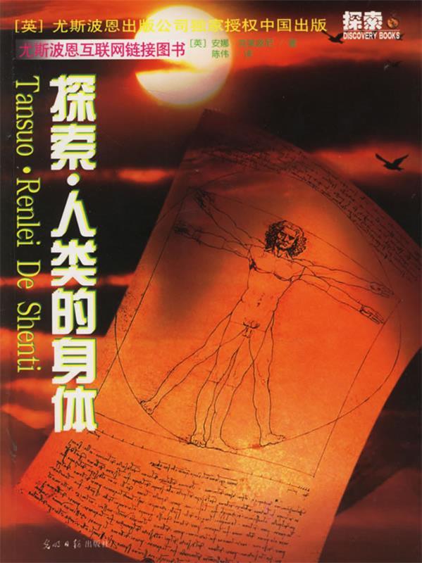 探索·人类的身体【，放心购买】
