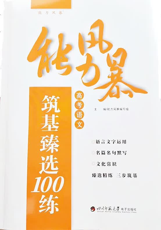 2023版 能力风暴高考 筑基臻选100练