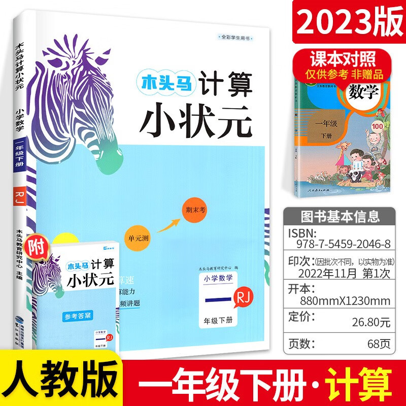 多选】木头马口算计算小状元一年级上下册数学练习册口算天天练 下册计算小状元 人教版