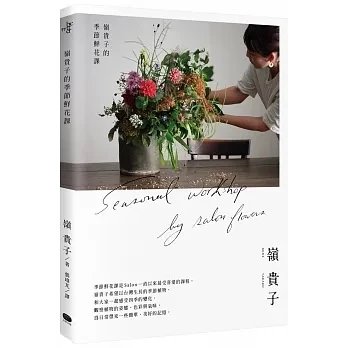 順豐!嶺貴子《嶺貴子的季節鮮花課》大家520