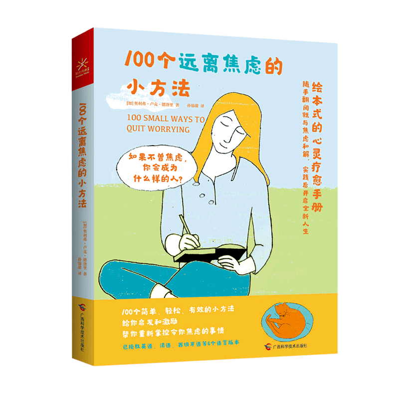 100个远离焦虑的小方法(精)