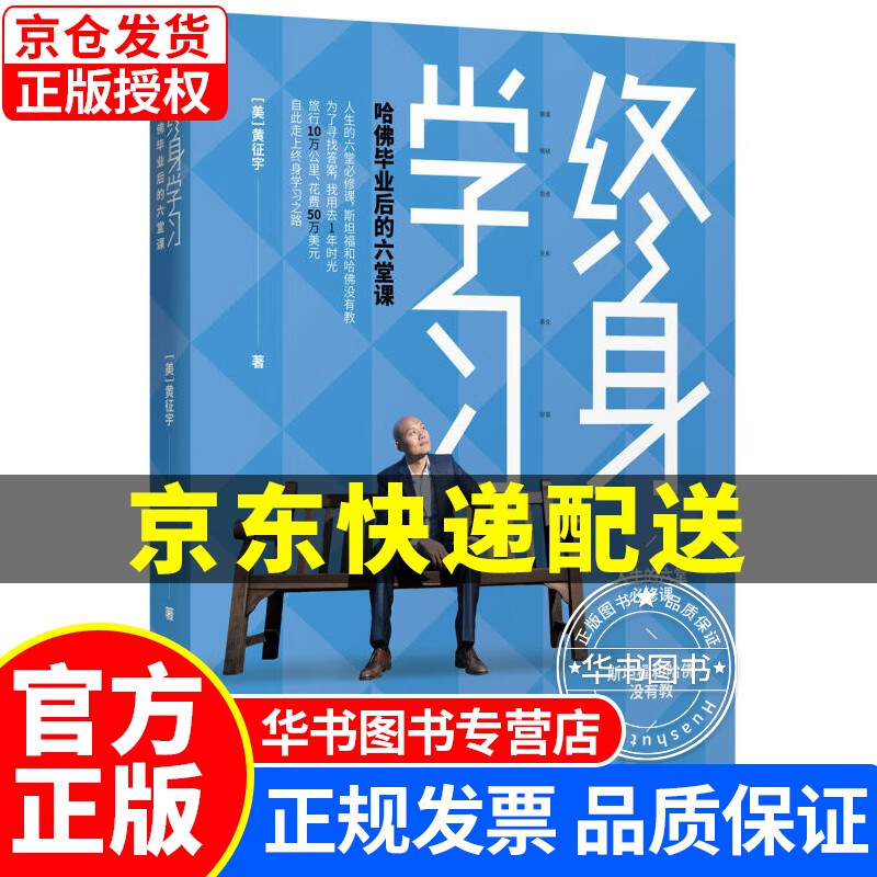 终身学习：哈佛毕业后的六堂课 黄征宇 三部曲：终身学习