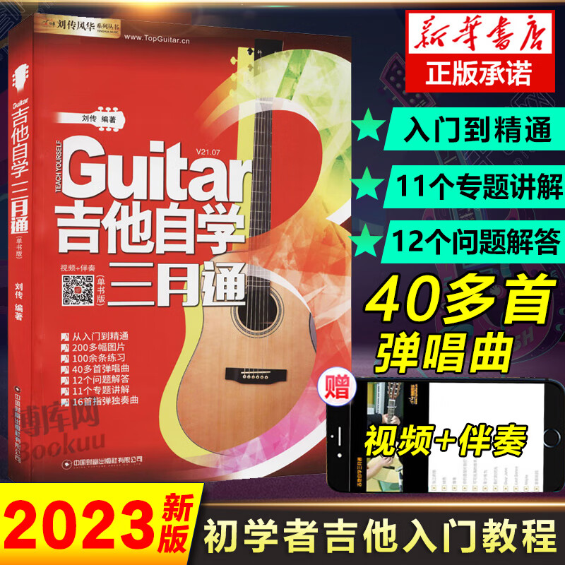 吉他自学三月通 吉他谱教学书 零基础入门教材 初学者新手弹唱曲谱流行歌曲音乐书籍教程 刘传民谣吉他谱乐理