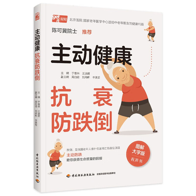 主动健康  抗衰防跌倒