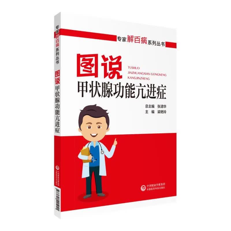 图说甲状腺功能亢进症 张清华 9787521421941