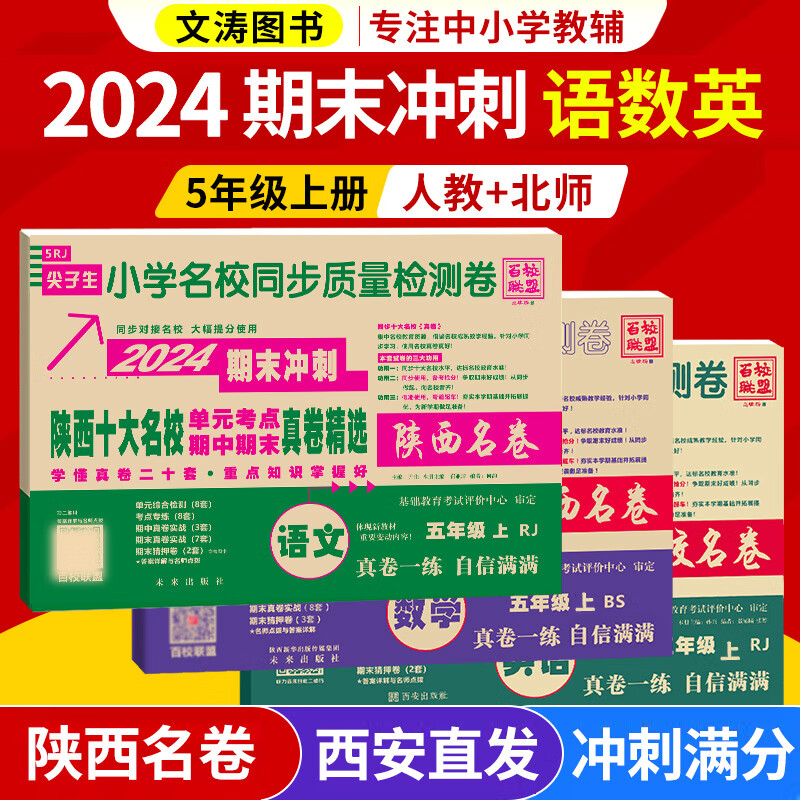 2024版陕西十大名校五年级下册上册语文数学北师大版百校联盟尖子生小学西安名校同步检测卷单元期中期末冲刺 小学西安名卷真题全刷 2024版 3本 语文+数学北师+英语人教【上册】