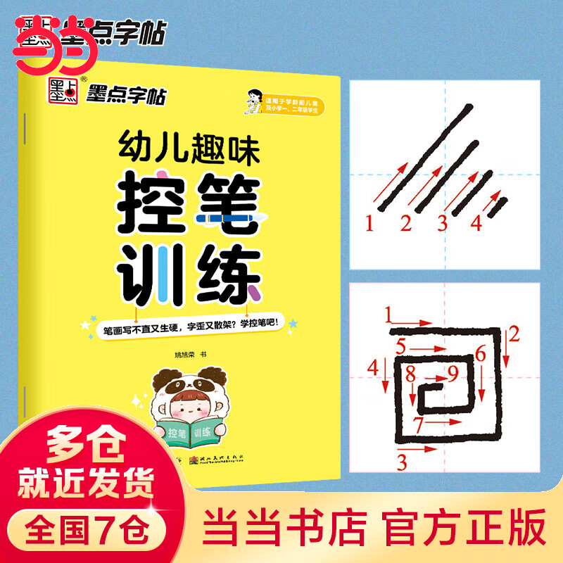 墨点字帖 幼儿趣味控笔初学者入门幼小衔接学前书法字帖天天练