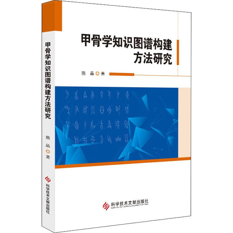 甲骨学知识图谱构建方法研究 9787518952014 熊晶
