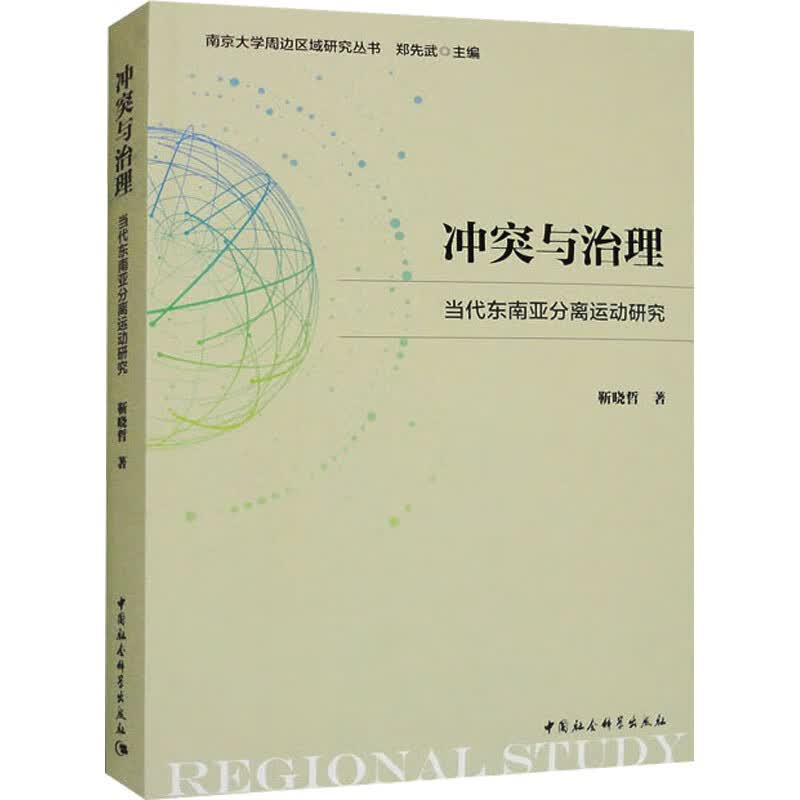 冲突与治理 当代东南亚分离运动研究 靳晓哲 郑先武 编 书籍 图书