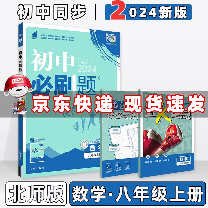 科目自选】2024新版初中必刷题八年级上册八上 数学北师BS版 初二8年级同步练习册配狂K重点