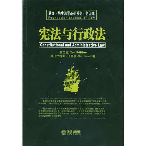 宪法与行政法（第二版 ）【好书】