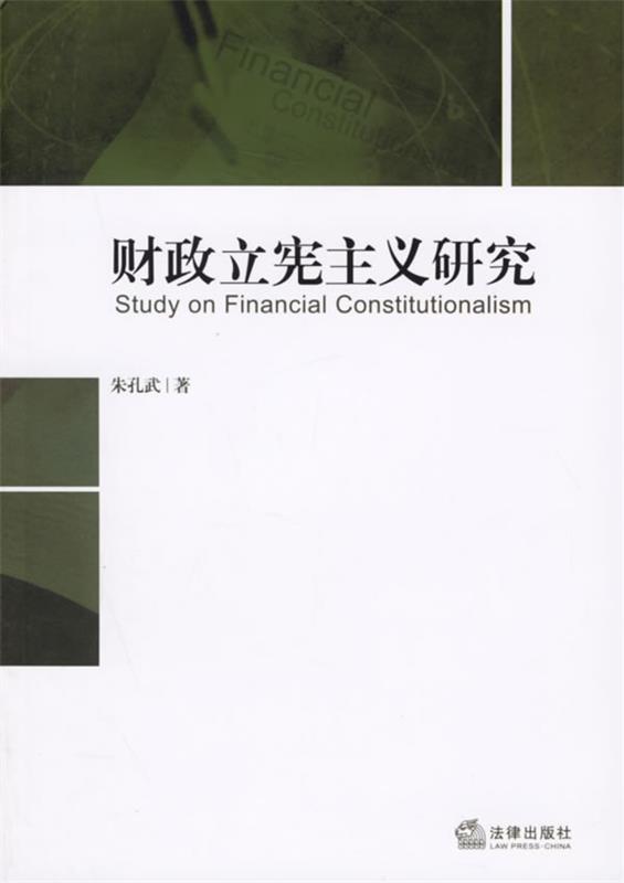 财政立宪主义研究