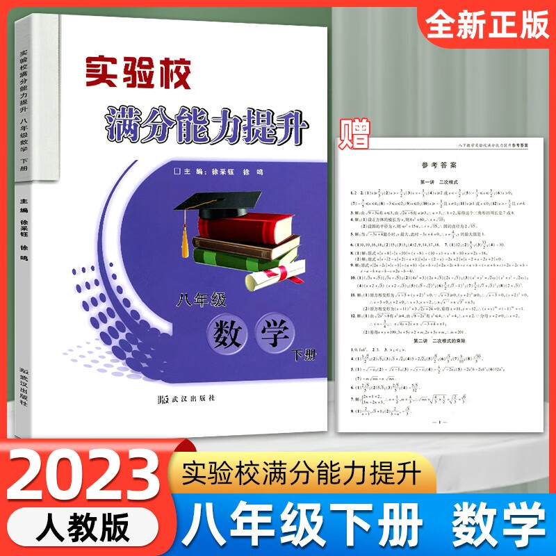 实验校满分能力提升七八九年级上册下册数学人教版RJ 初一二三教材同步每日一练单元复习考点题型强化训练培优冲刺练习册 实验校满分能力提升【八下数学】