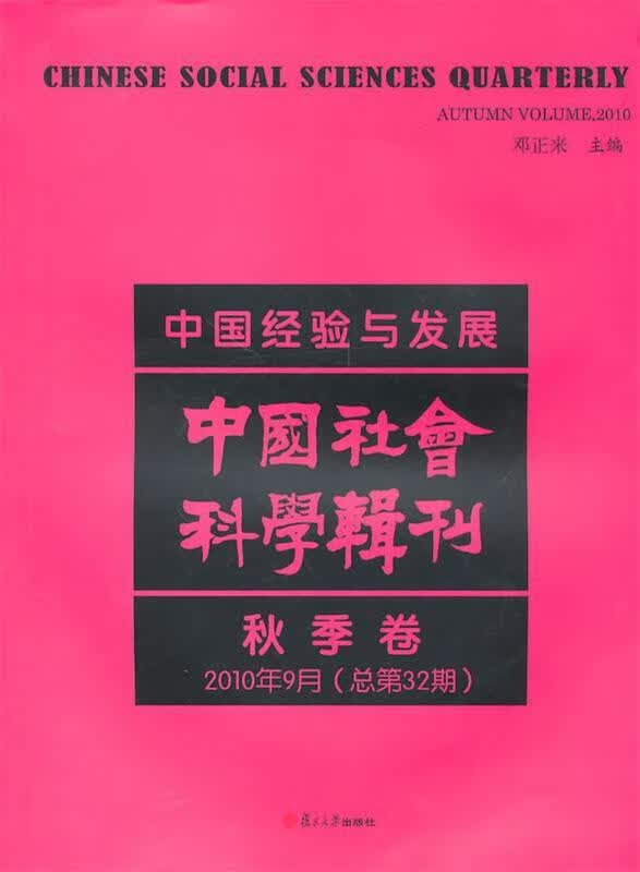 中国经验与发展：中国社会科学辑刊 邓正来 主编 复旦大学出版社