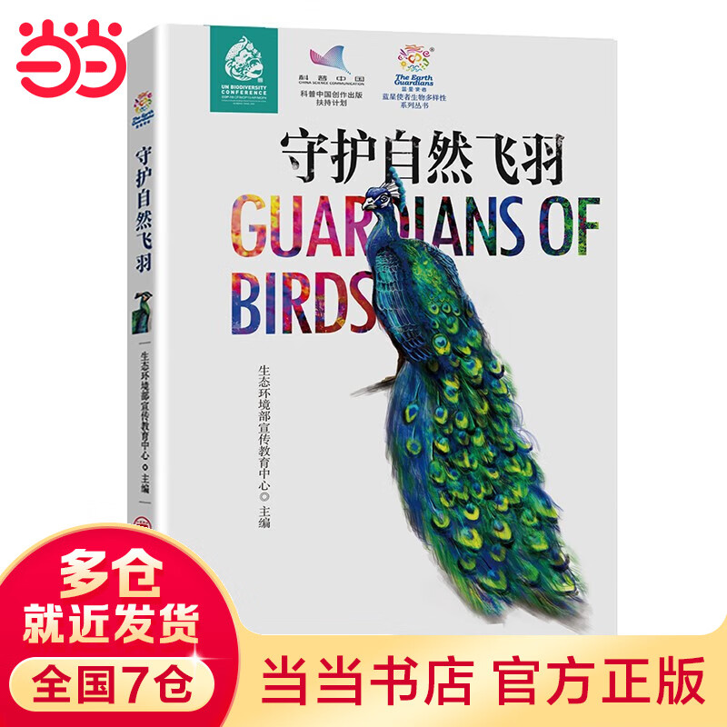 守护自然飞羽 蓝星使者生物多样性系列丛书