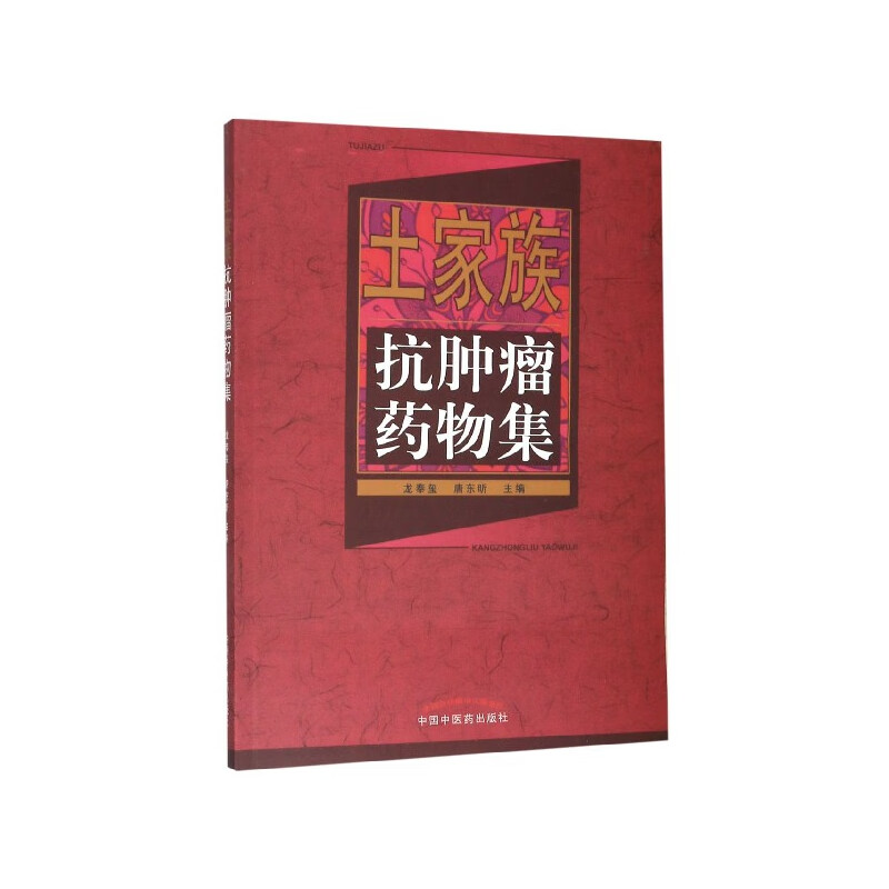 土家族抗肿瘤药物集