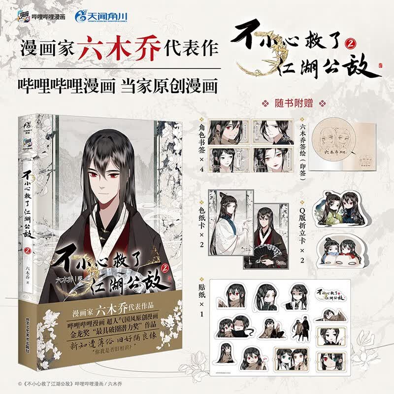 首刷印签＋限定特典 不小心救了江湖公敌1+2 六木乔人气国风原创漫画 不小心救了江湖公敌1+2