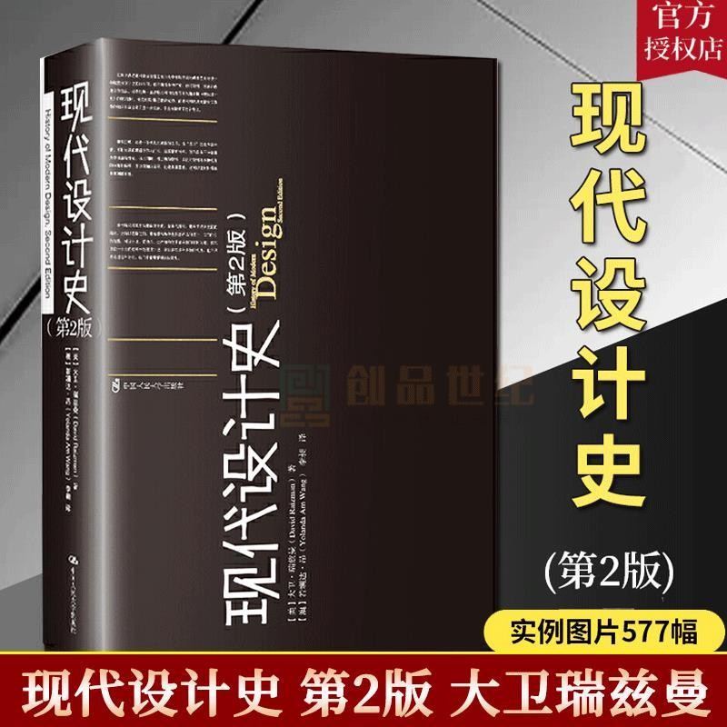 包邮 现代设计史第2版 大卫瑞兹曼David Raizman 历史热点设计艺术概论入门教材 世界现代设计史中外设计 中国人民大学出版社