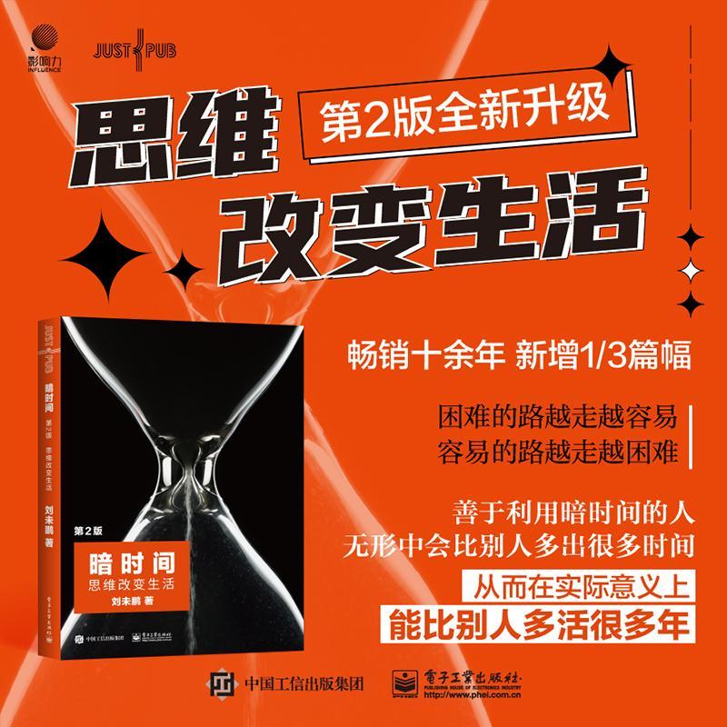 暗时间:思维改变生活(第2版)刘未鹏电子工业出版社9787121432408 心理学书籍