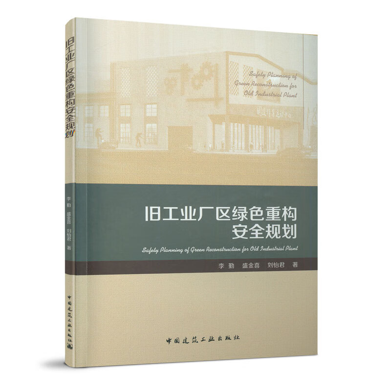 旧工业厂区绿色重构安全规划