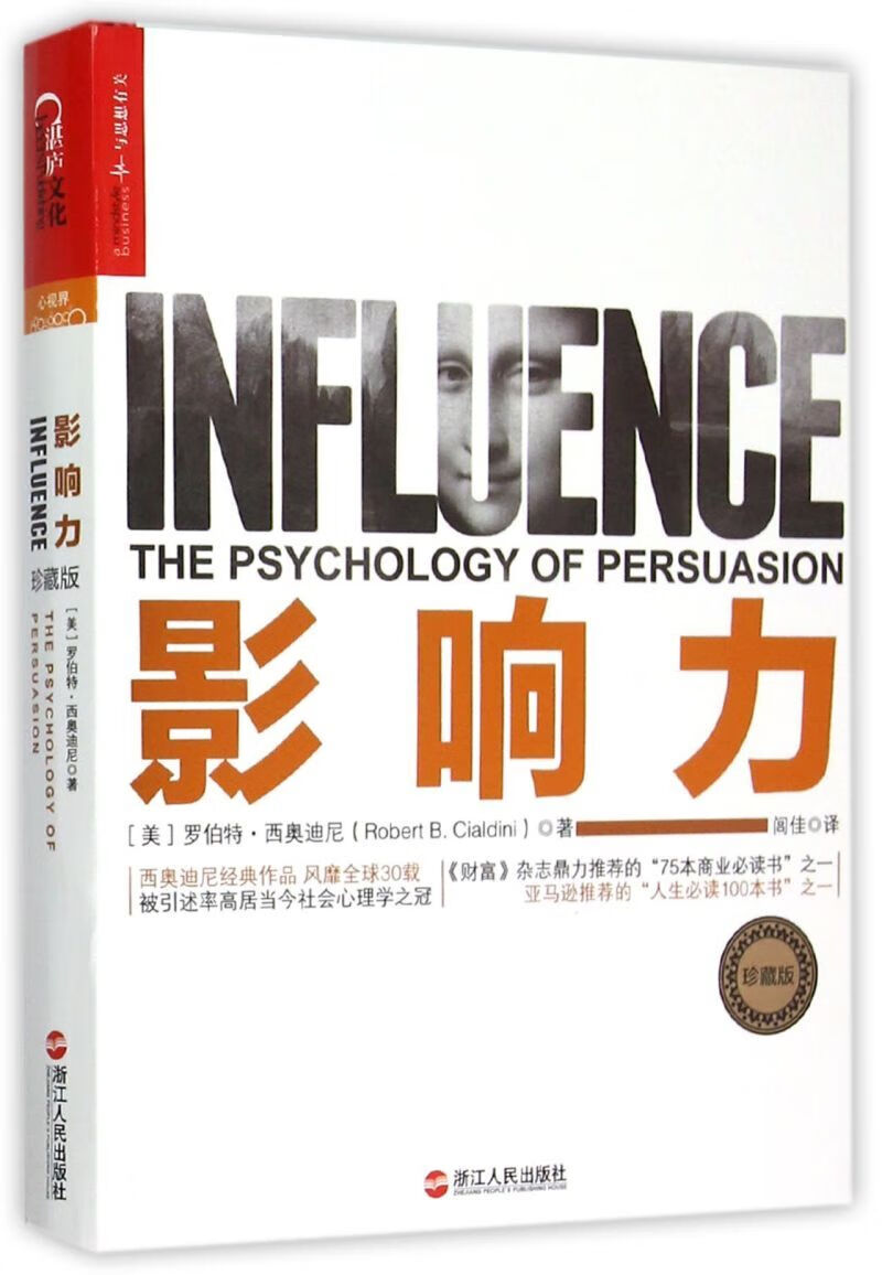 影响力(珍藏版)精装罗伯特西奥迪尼经典著作《财富》力荐社会心理学作品市场营销管理学读物社科管理