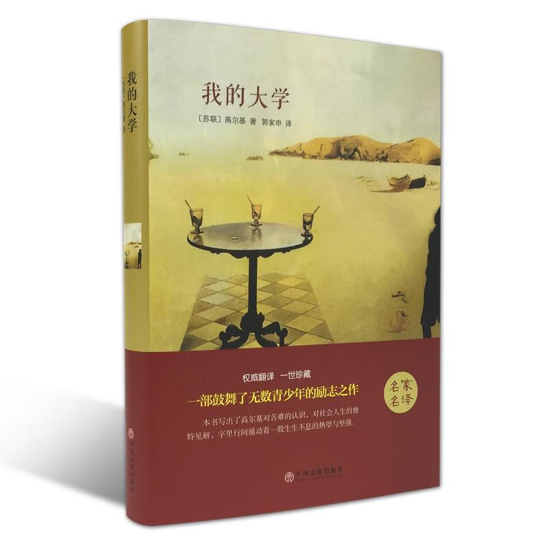 我的大学 [苏联] 高尔基 著,郭家申 译 中国文联出版社