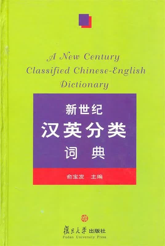 新世纪汉英分类词典 俞宝发 主编 复旦大学出版社