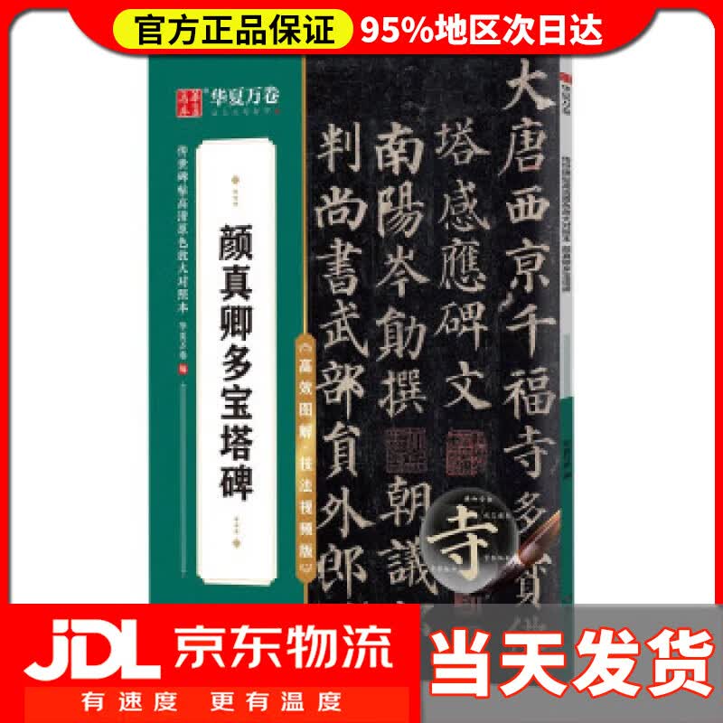 华夏万卷字帖 颜真卿多宝塔碑楷书字帖 初学者成人学生软笔书法教程临摹毛笔字帖 传世碑帖高清原色放大对