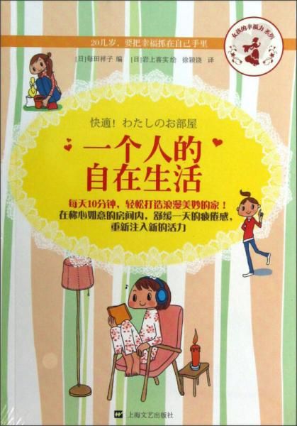 一个人的自在生活9787532146598