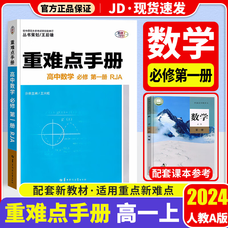 【版本科目可选F/A】2024新版重难点手册高一上必修一人教部编版浙江专版教材同步解读高中必修1课本全解辅导资料书练习册 【必修一】数学 人教版
