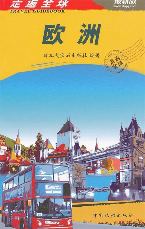 走遍全球:欧洲 日本大宝石出版社 编 中国旅游出版社