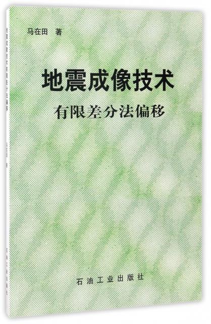 地震成像技术有限差分法偏移 石油工业出版社