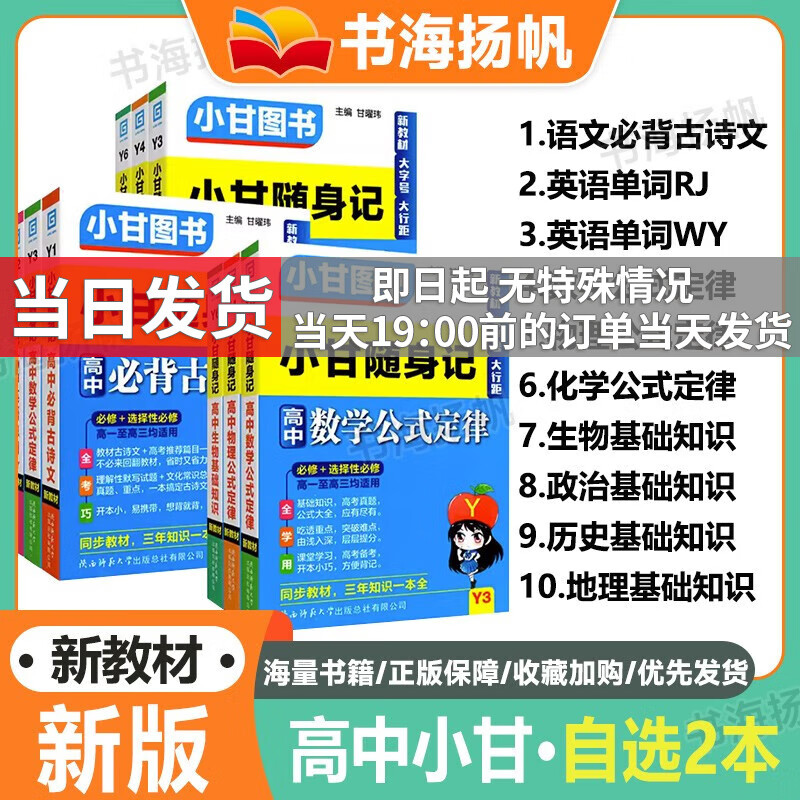 【新高考版可选】小甘随身记高中基础知识小手册子总复习资料小甘图书高一至高三通用 自选2本：联系客服备注科目 新教材适用