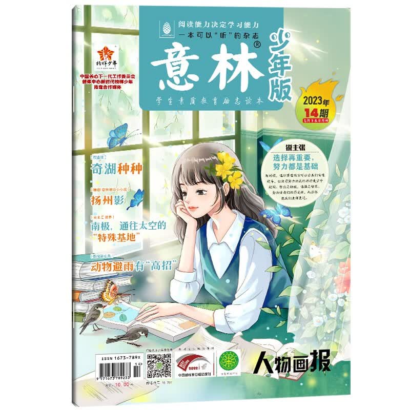 意林 少年版杂志2023年7月下半月（14期）7-14岁培养孩子想象力，表达能力，创新意识 作文