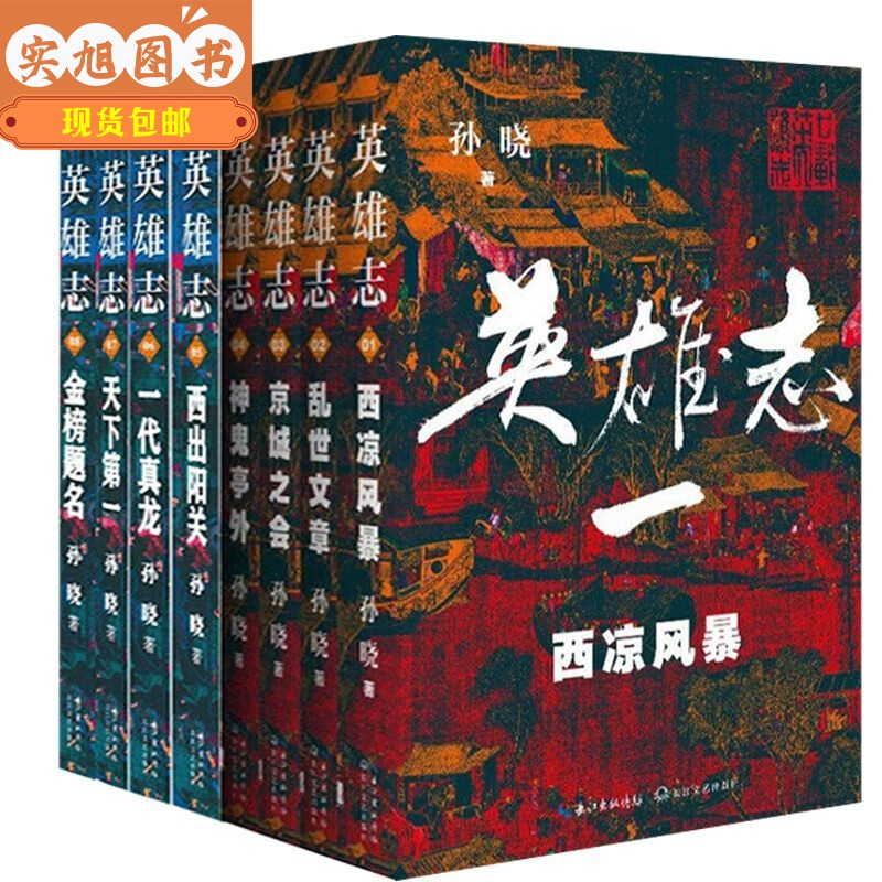 （当天发货）浪子闲话 全新现货英雄志孙晓1-8卷西凉风暴 乱世文章京城之会神鬼亭外玄幻武侠小说未删减全新高清版现货 英雄志全8册