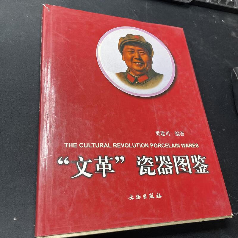 文革瓷器图鉴9787501013333文物出版社