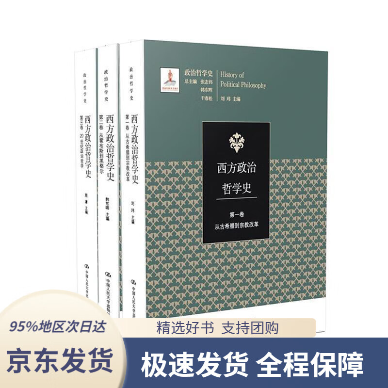 【 京东配送 支持团购】西方政治哲学史（套装共3册）（国家出版基金项目；政治哲学史）刘玮,韩东辉,周濂中国人民大学出版社