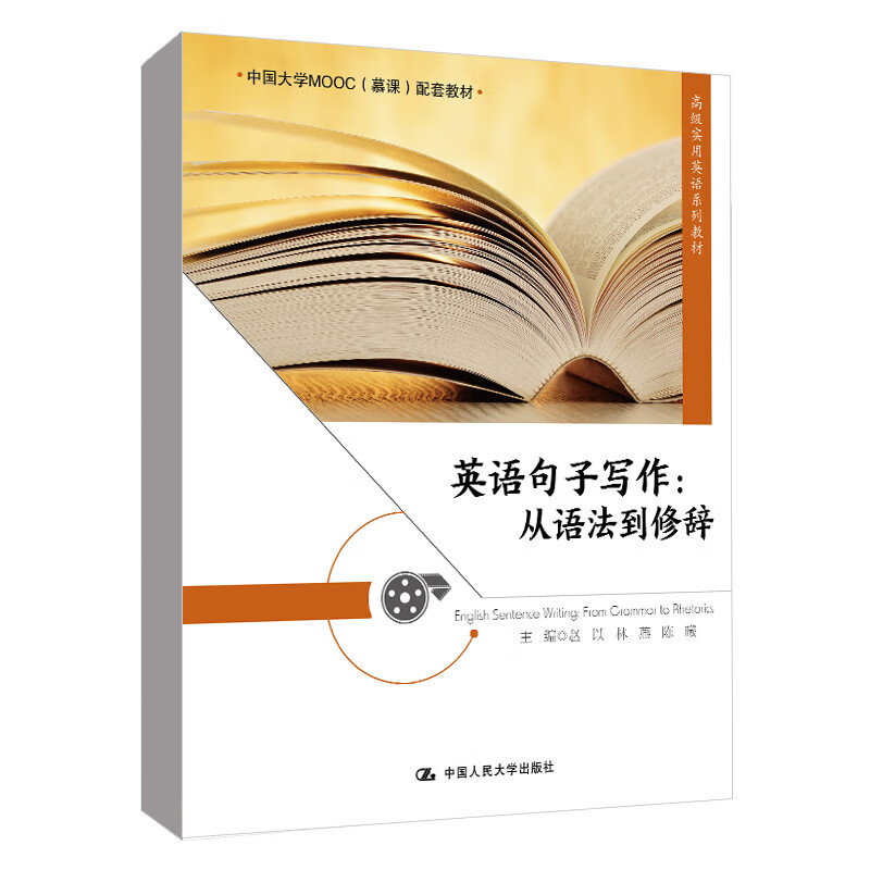 书籍 英语句子写作：从语法到修辞（ 实用英语系列教材）赵以 林燕 陈曦中国人民大学出版社