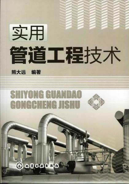 实用管道工程技术 熊大远 编著