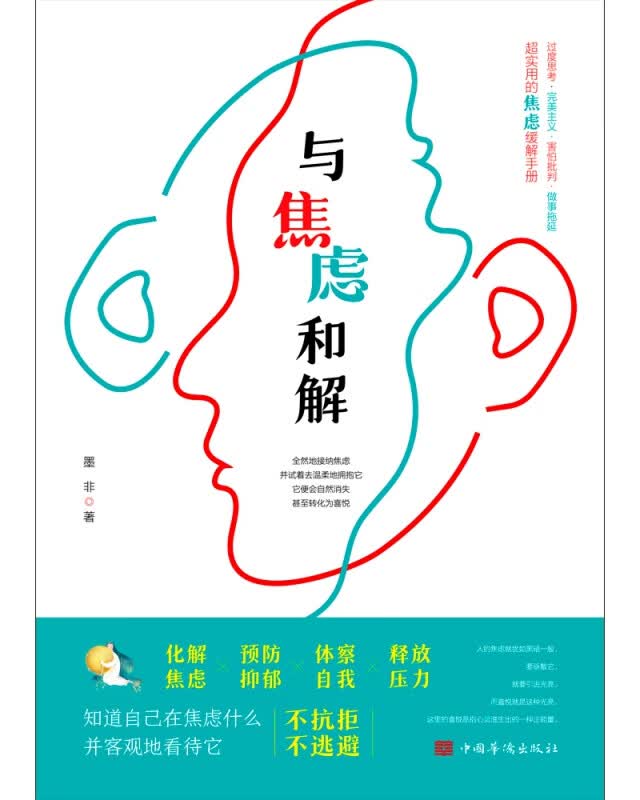 与焦虑和解