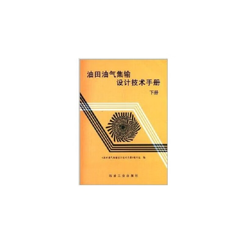 油田油气集输设计技术 (下册)精