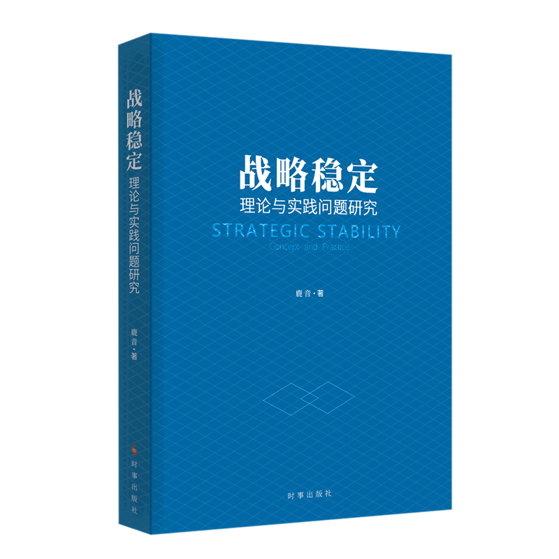 战略稳定(理论与实践问题研究)