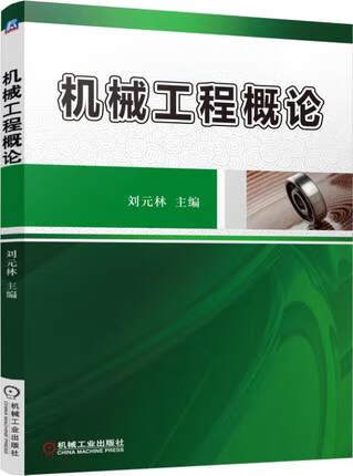 机械工程概论 刘元林主编 机械工业出版社