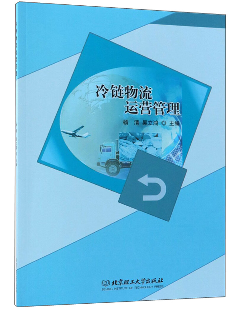 冷链物流运营管理