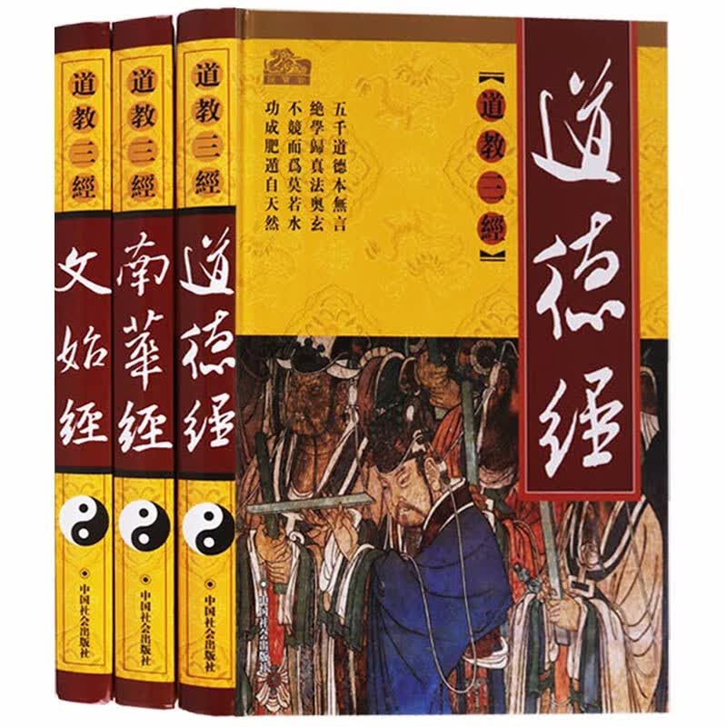 【包邮】中国道教史精粹道门精要基础知识 道教三经：道德经+文始经+南华经全三册定价396