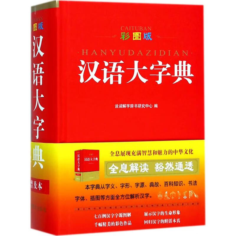 新版汉语大字典 彩图版大开本 字形字义字源典故百科知识书法字体