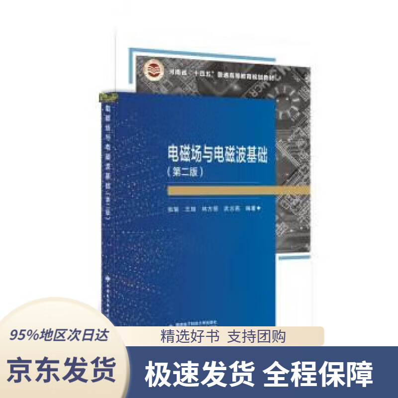 【 京东配送 支持团购】电磁场与电磁波基础（第二版）